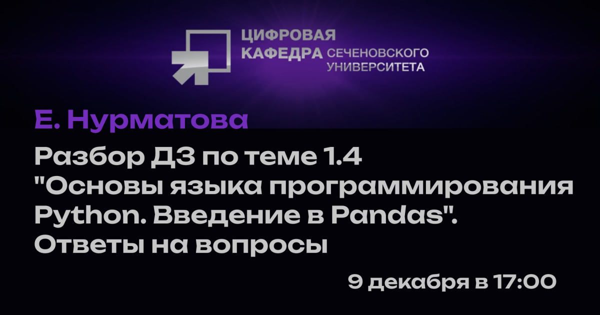 Е Нурматова Разбор ДЗ по теме 1 4 Основы языка программирования Python Введение в Pandas